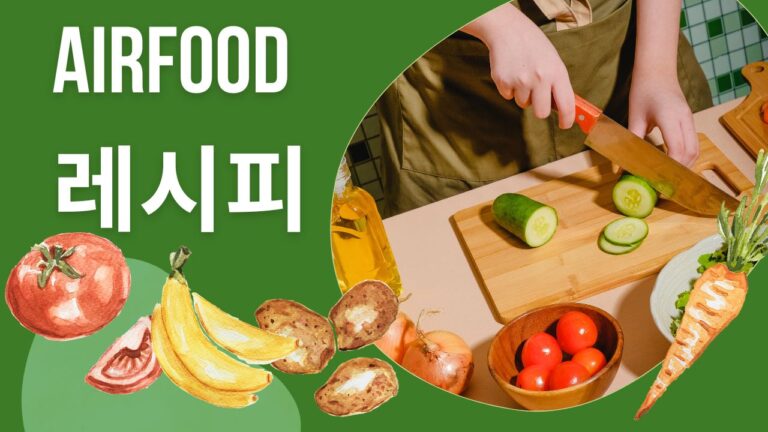 Airfood 레시피 Recipes - The Ultimate Guide to Healthy and Delicious Meals